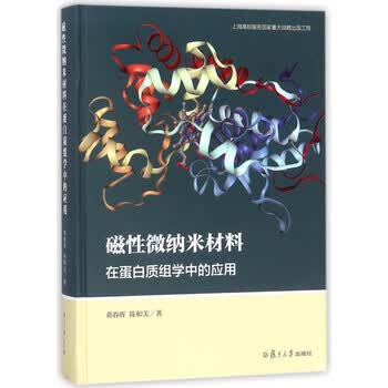 磁性微纳米材料在蛋白质组学中的应用(精)