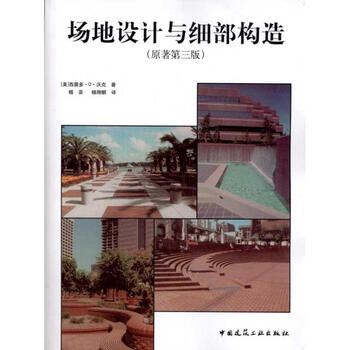 场地设计与细部构造(原著第3版)