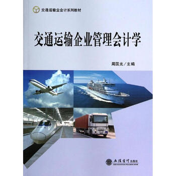 交通运输企业管理会计学/周国光