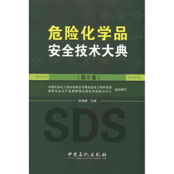 危险化学品安全技术大典 (第2卷)
