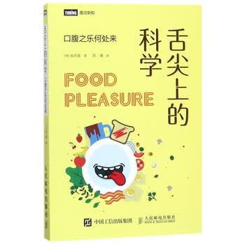 舌尖上的科学(口腹之乐何处来)