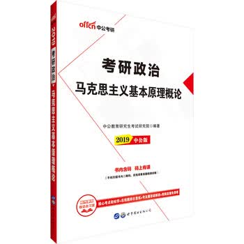 正版 197--2020中公版考研政治·马克思主义基本原理9787519222338