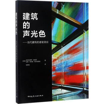 建筑的声光色