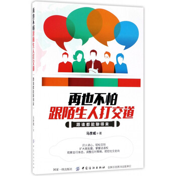 再也不怕跟陌生人打交道(跟谁都能聊得来)
