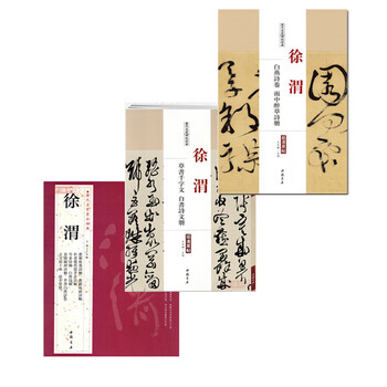 徐渭字帖书法三本 草书 行草千字文 白燕诗卷雨中醉草诗册+历代名家书法经典 徐渭书法字帖
