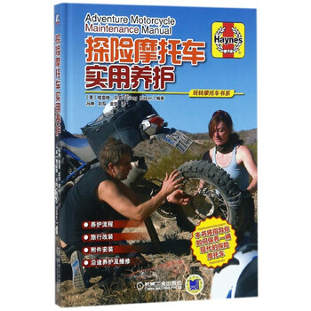 探险摩托车实用养护(精)/玩转摩托车书系