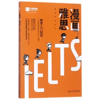 漫画雅思(雅思入门胜经)/漫画胜经系列