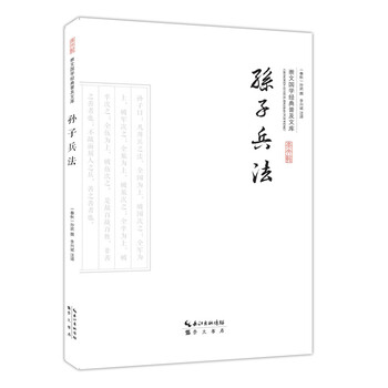 孙子兵法 必读的国学经典 闪亮的人生智慧 [春秋] 孙武 崇文书局