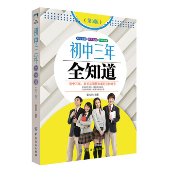 初中三年全知道（第3版）