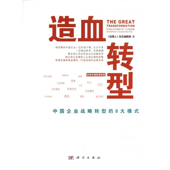 造血转型(中国企业战略转型的8大模式)