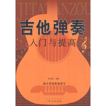 吉他弹奏入门与提高