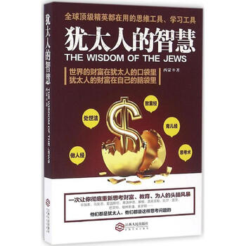 犹太人的智慧 励志成功书籍 终身成长排行榜 西蒙 著 江西人民出版社 新华书店官网正版