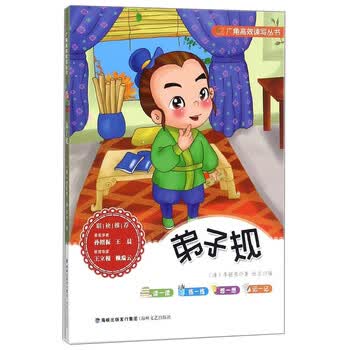 弟子规/广角高效读写丛书