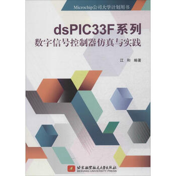 dsPIC33F系列数字信号控制器仿真与实践