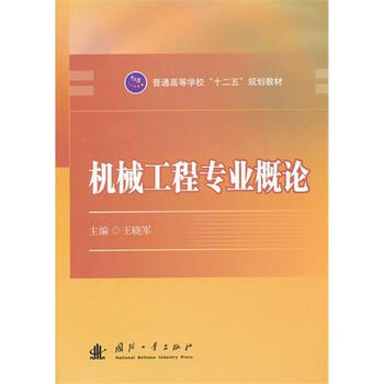 机械工程专业概论