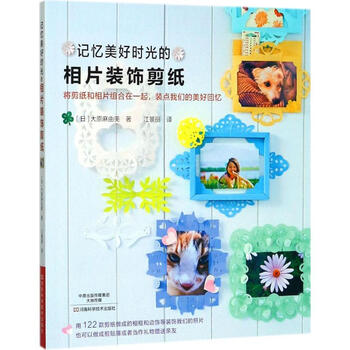 记忆美好时光的相片装饰剪纸