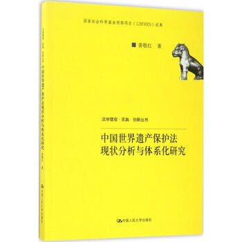中国世界遗产保护法现状分析与体系化研究