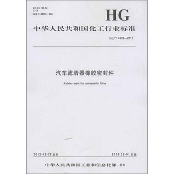 汽车滤清器橡胶密封件HG/T 4392-2012