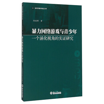 正版 暴力网络游戏与青少年:一个涵化视角的实证研究9787566814449