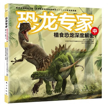 恐龙专家：植食恐龙深度解密(中)