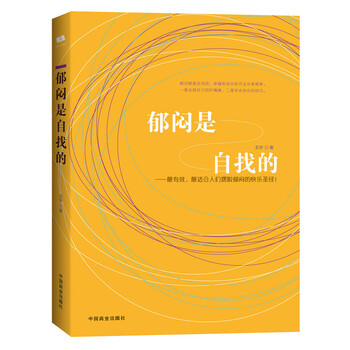 郁闷是自找的