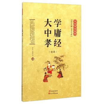中华传世经典：大学中庸孝经（全本 注音注释 全文今译）