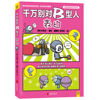 正版书籍 千万别对B型人表白9787550257559