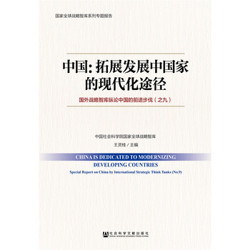 中国：拓展发展中国家的现代化途径