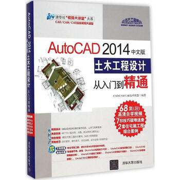 AutoCAD 2014中文版土木工程设计从入门到精通