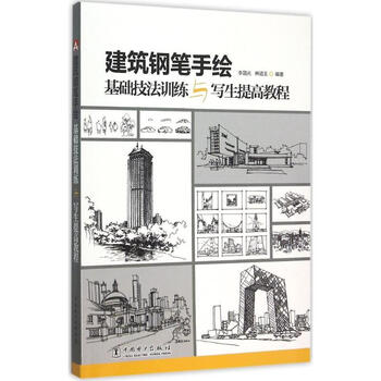 建筑钢笔手绘基础技法训练与写生提高教程