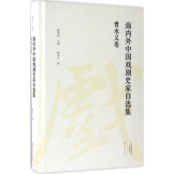 海内外中国戏剧史家自选集曾永义卷