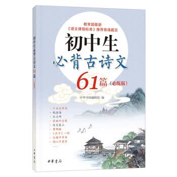 初中生必背古诗文61篇（必练版）
