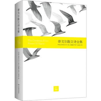 泰戈尔散文诗全集