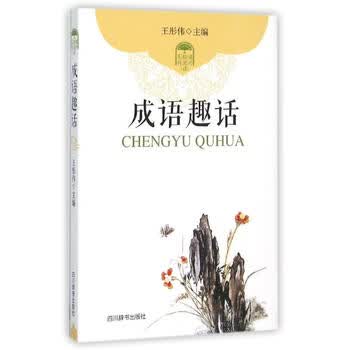 成语趣话