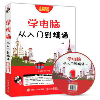 学电脑从入门到精通 视频教学 快速入门实战教程