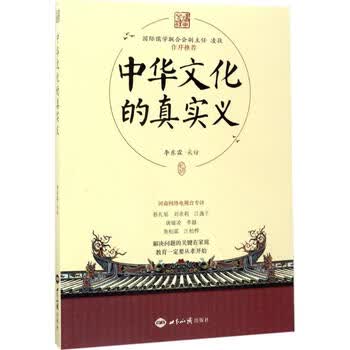 中华文化的真实义