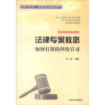 法律专家教您如何打保险纠纷官司