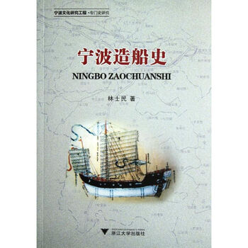 宁波造船史(宁波文化研究工程专门史研究)