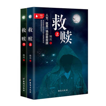 {正版新书}救赎（上下册）9787516816943