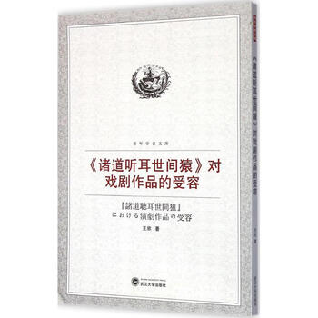 《诸道听耳世间猿》对戏剧作品的受容