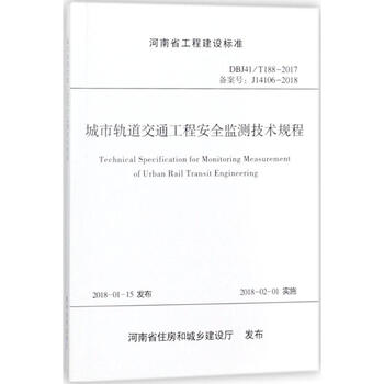 城市轨道交通工程安全监测技术规程