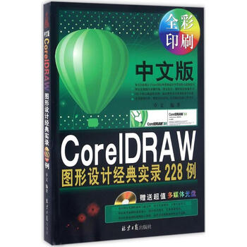 中文版CorelDRAM图形设计经典实录228例