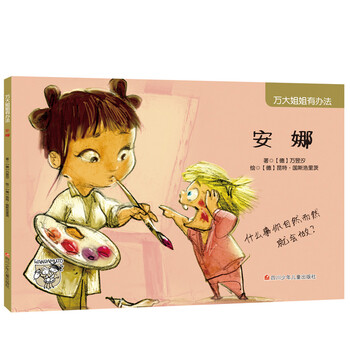 万大姐姐有办法：安娜
