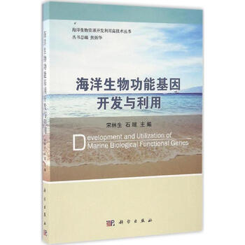 海洋生物功能基因开发与利用
