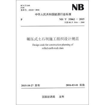 碾压式土石坝施工组织设计规范