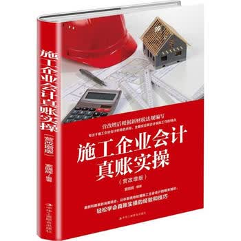 施工企业会计真账实操(营改增版)