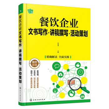 餐饮企业文书写作·讲稿撰写·活动策划