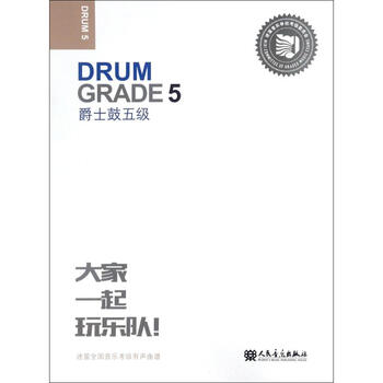 爵士鼓五级