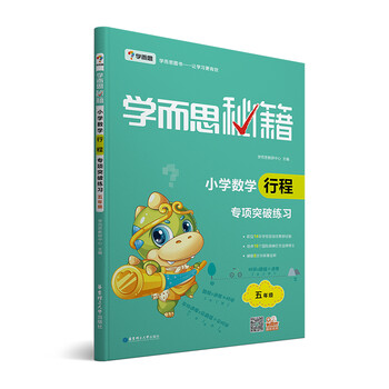 学而思秘籍 小学数学行程专项突破练习（新版） 五年级适用 全国通用