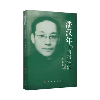 【人民出版社】潘汉年的情报生涯